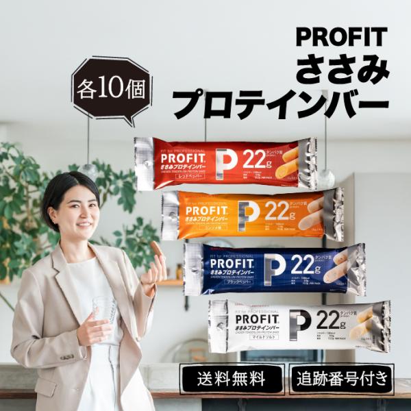 プロフィット ささみプロテインバー毎日のたんぱく質補給をサポートする、鶏のささみを使ったソーセージタイプのスポーツフードです。一袋にたんぱく質が22g含まれています。常温保存可能でそのまま食べられますので、いつでも手軽にたんぱく質を補給でき...