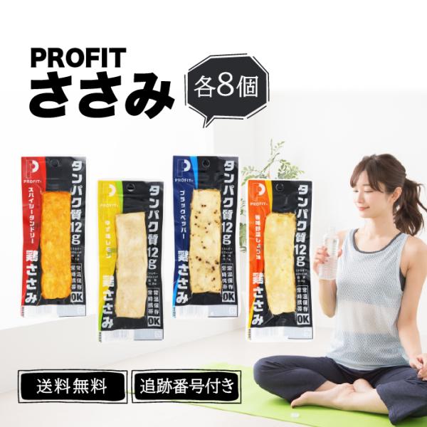 プロフィット ささみ◆スパイシータンドリー13種のスパイスが香るタンドリーチキン風味です。◆ゆず塩レモン国産ゆずとシチリア産レモンの爽やか風味です。◆ブラックペッパー粗挽きブラックペッパーのピリッとした香りと辛みが効いています。◆香味野菜し...