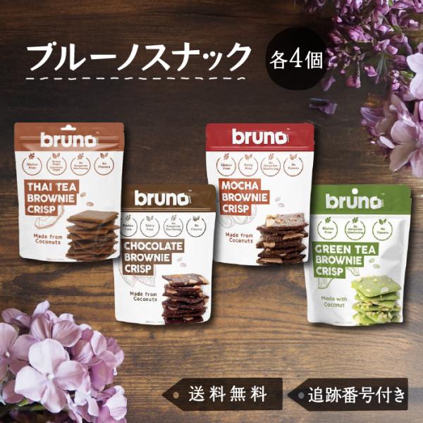 ブルーノスナック クリスピーブラウニー名称菓子◆チョコレート◆モカ◆タイティー◆グリーンティーココナッツ粉、ココナッツ油、ココナッツシュガーなどカラダに優しい素材を厳選した、サクッと軽い食感のクリスプ一口サイズで食べやすく、小腹が空いたとき...