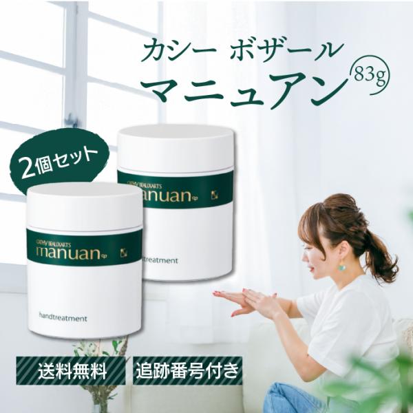カシー ボザール マニュアン ハンドトリートメント手はとても傷つきやすい部分です。とくに洗剤を使う水仕事は、手の大切な皮脂をうばい、皮ふのトラブルを招きやすくします。マニュアンは、手の健やかな美しさを求めてつくり上げた薬用ハンドトリートメン...