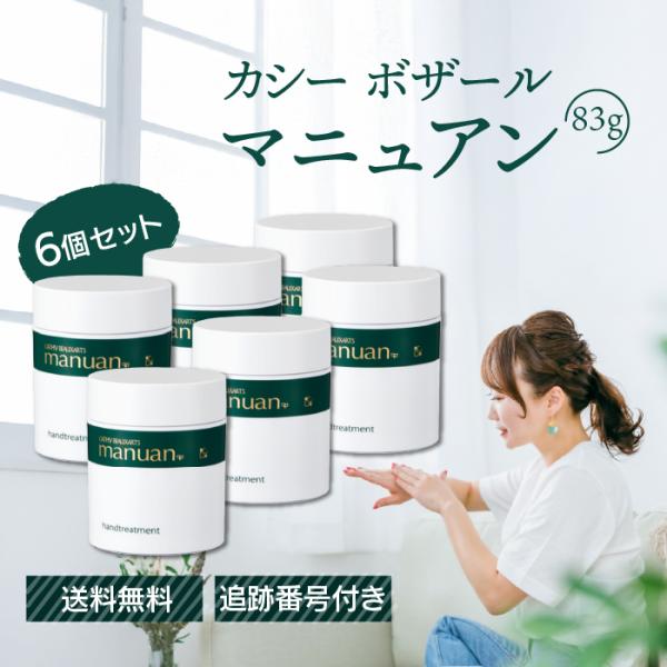 カシー ボザール マニュアン ハンドトリートメント手はとても傷つきやすい部分です。とくに洗剤を使う水仕事は、手の大切な皮脂をうばい、皮ふのトラブルを招きやすくします。マニュアンは、手の健やかな美しさを求めてつくり上げた薬用ハンドトリートメン...