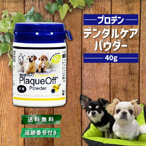 プロデン デンタルケアパウダー 犬用歯と歯茎の健康維持に毎日のフードにかけるだけ！天然の海藻で口内環境をサポート原材料海藻(アスコフィラムノドサム)内容量40g原産国アイルランド保存方法湿気を避け、冷暗所に保存してください。1日あたりの給与...