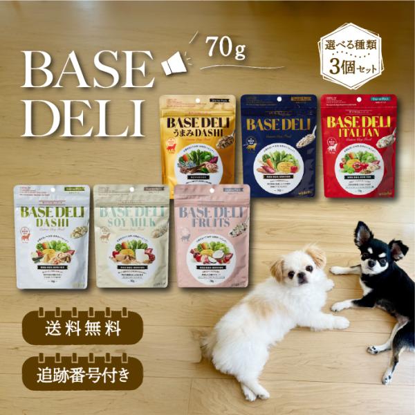 ベースデリ ドッグフード◆ベースデリ◆フルーツ◆イタリアン◆ダシ◆ソイミルク◆うまみダシお湯を注いで、お肉・お魚をトッピング！「うちの子専用ごはん」を手軽に作れるベ−スフード。名称ドッグフード(一般食)内容量70g(1個につき)保存方法直射...