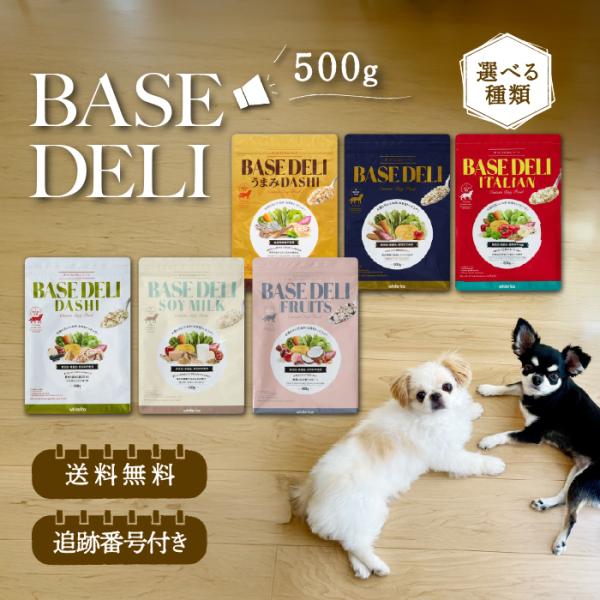 ベースデリ ドッグフード◆ベースデリ◆フルーツ◆イタリアン◆ダシ◆ソイミルク◆うまみダシお湯を注いで、お肉・お魚をトッピング！「うちの子専用ごはん」を手軽に作れるベ−スフード。名称ドッグフード(一般食)内容量500g保存方法直射日光や高温多...