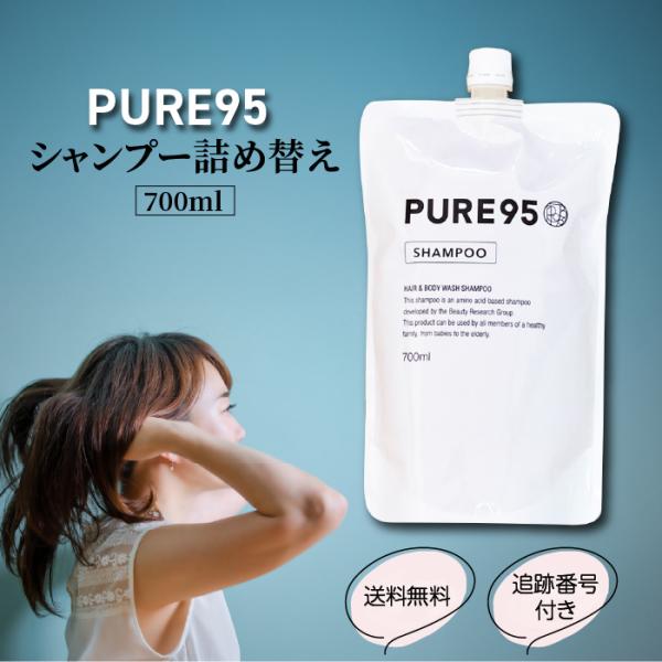 PURE95 シャンプー 詰替ナチュラル志向でこだわりを持つ人たちに支持されつづけているロングセラーシャンプーです。天然成分だから流した成分は速やかに自然に戻ります。肌に優しいのでアトピーや敏感肌の方におすすめ。赤ちゃんのボディソープとして...