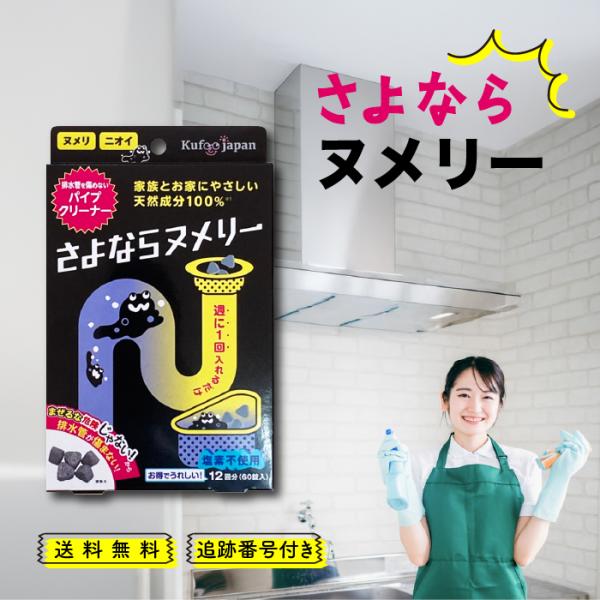さよならヌメリー「クサい…」「触りたくない…」その排水口の悩み、微生物にお任せ！排水口のドロドロ汚れやイヤな臭い、もう手でこする必要はありません。 週に1回5錠をポンと入れるだけでOKの、画期的な“ほったらかし”掃除アイテムです。・食べる菌...