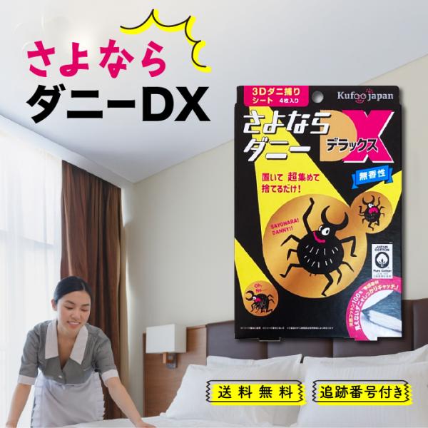 さよならダニー DX「置くだけで、家族の肌を守る新習慣」掃除機では吸いきれない、潜んだダニ対策に。特許取得の「3D構造特殊シート」が、生きたダニを強力に引き寄せ、逃さず捕獲します。殺虫成分不使用なので、小さなお子様やペットがいるご家庭でも安...