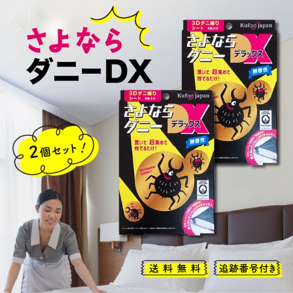 さよならダニー DX「置くだけで、家族の肌を守る新習慣」掃除機では吸いきれない、潜んだダニ対策に。特許取得の「3D構造特殊シート」が、生きたダニを強力に引き寄せ、逃さず捕獲します。殺虫成分不使用なので、小さなお子様やペットがいるご家庭でも安...