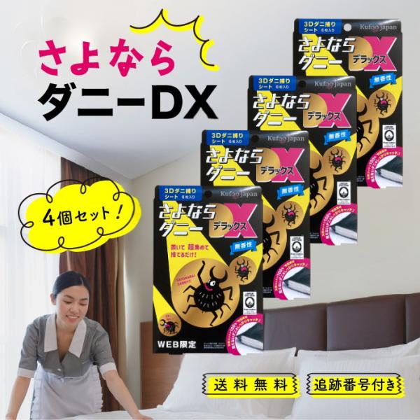 さよならダニー DX「置くだけで、家族の肌を守る新習慣」掃除機では吸いきれない、潜んだダニ対策に。特許取得の「3D構造特殊シート」が、生きたダニを強力に引き寄せ、逃さず捕獲します。殺虫成分不使用なので、小さなお子様やペットがいるご家庭でも安...