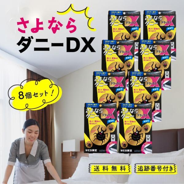 さよならダニー DX「置くだけで、家族の肌を守る新習慣」掃除機では吸いきれない、潜んだダニ対策に。特許取得の「3D構造特殊シート」が、生きたダニを強力に引き寄せ、逃さず捕獲します。殺虫成分不使用なので、小さなお子様やペットがいるご家庭でも安...