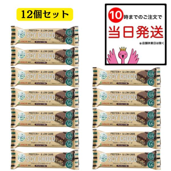 HEALTY SOY CHOCO ソイチョコ プロテインプラス＆ローカーボ チョコレート味低糖質&amp;高たんぱく質なチョコレートバーが登場ラカントを使用し、クランチ代わりに大豆パフを使用個包装でバータイプなのでカバンに入れて会社でのおや...