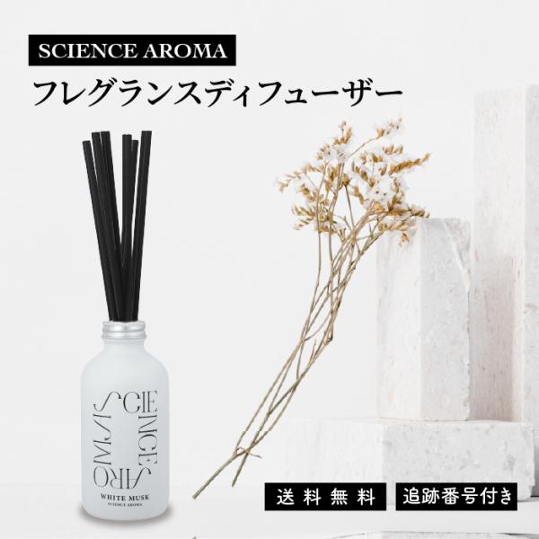 サイエンスアロマ フレグランスディフューザー国立大学との共同研究による知見を活かした上質な癒し科学的なアプローチで調香されたこだわりのホワイトムスク心地よい香りがお部屋に広がり、リラックスタイムへと導いてくれます。性別を問わず愛されるユニセ...