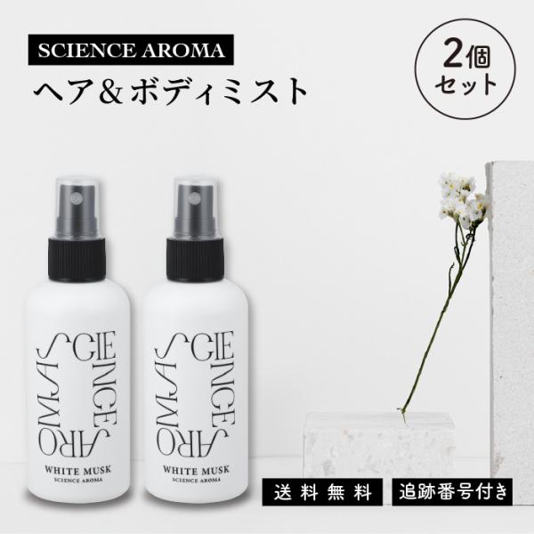 サイエンスアロマ ヘア&amp;ボディミスト国立大学との共同研究による知見を活かした、上質な香りのヘア&amp;ボディミスト植物性保湿成分を贅沢に配合乾燥で気になる肌を潤いで満たし、上質な香りで身体をふんわりと包み込みます。自分へのご褒美や...