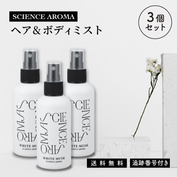 サイエンスアロマ ヘア&amp;ボディミスト国立大学との共同研究による知見を活かした、上質な香りのヘア&amp;ボディミスト植物性保湿成分を贅沢に配合乾燥で気になる肌を潤いで満たし、上質な香りで身体をふんわりと包み込みます。自分へのご褒美や...