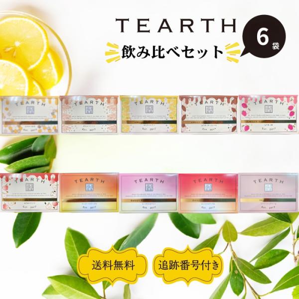 TEARTH はちみつ紅茶 チャイ レモン チョコレート 苺 リンゴ マンゴーパイナップル ピーチストロベリー キャラメルアップル アイリッシュクリーム※一部製造・出荷工程で生じた「訳あり品（B品）」が含まれています。（詳細は画像2枚目にて...