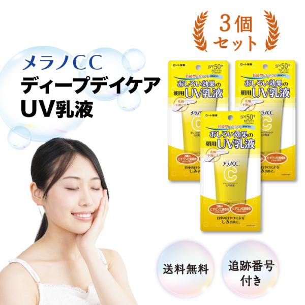 メラノCC ディープデイケアUV乳液1本でUVカット・保湿・下地まで完了。日中の肌を整える朝用乳液2種のビタミンC誘導体などの保湿成分がうるおいを与え、おしろい効果で毛穴やテカリを自然にカバーします。みずみずしい使い心地で外的刺激から肌を守...