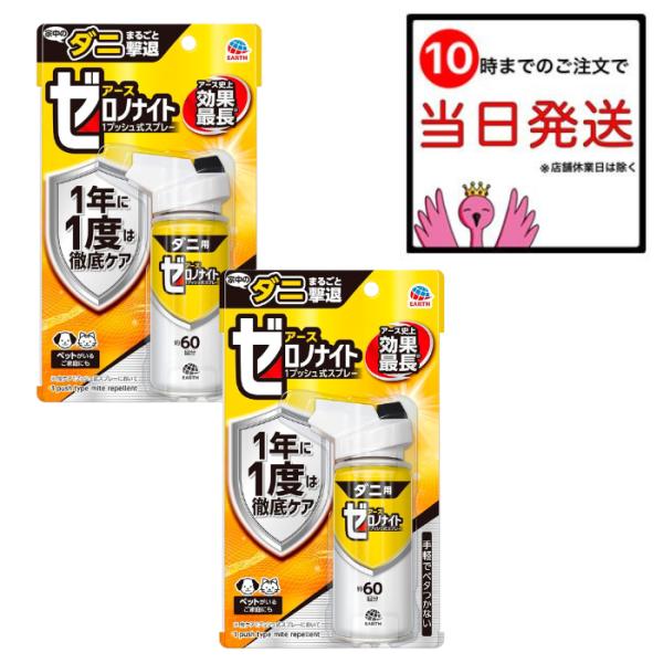 ゼロノナイト ダニ用 1プッシュ式スプレー内容量75ml(1個につき)使用方法初めてお使いになる際は、成分が十分に噴射されないことがあります。まずは屋外に向かって2回ほど空押し（テスト噴射）をしてからご使用ください。ボトルを極端に傾けた状態...