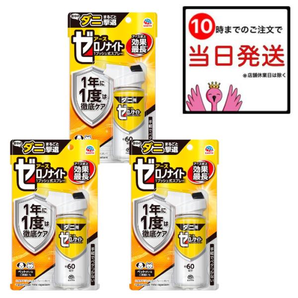 ゼロノナイト ダニ用 1プッシュ式スプレー内容量75ml(1個につき)使用方法初めてお使いになる際は、成分が十分に噴射されないことがあります。まずは屋外に向かって2回ほど空押し（テスト噴射）をしてからご使用ください。ボトルを極端に傾けた状態...