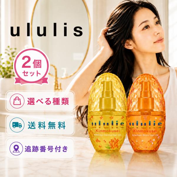 ululis ウルリス キンモクセイ・キラメキ シャイニー ヘアオイル【ツヤ感のある、しっとり美しい髪へ】髪の乾燥やツヤ不足が気になる方におすすめのヘアオイル。髪にうるおいを与え、しっとりとした使用感で、自然なツヤ感のある仕上がりを演出しま...