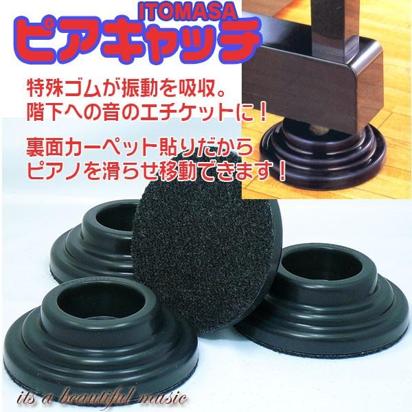 【its】ダントツの人気商品！格安＆大量在庫！アップライトピアノの防音に！ピアノインシュレーター「正規品 イトマサ・ピアキャッチ（itomasa piacatch）」UP用/黒色