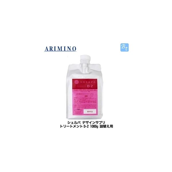 ■商品名アリミノ シェルパ デザインサプリ トリートメントD-2 1000g 詰替え用 サロン専売 美容院健康なツヤと弾力のある髪に仕上げる（普通毛向け）効果：カテキンポリフェノールが毛髪を疎水化し、PPTや油分の吸収を高める。香り：華やか...