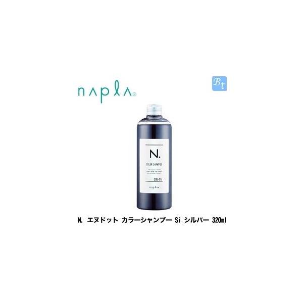 価格.com - ナプラ N. カラーシャンプー Si 320ml (シャンプー) 価格比較