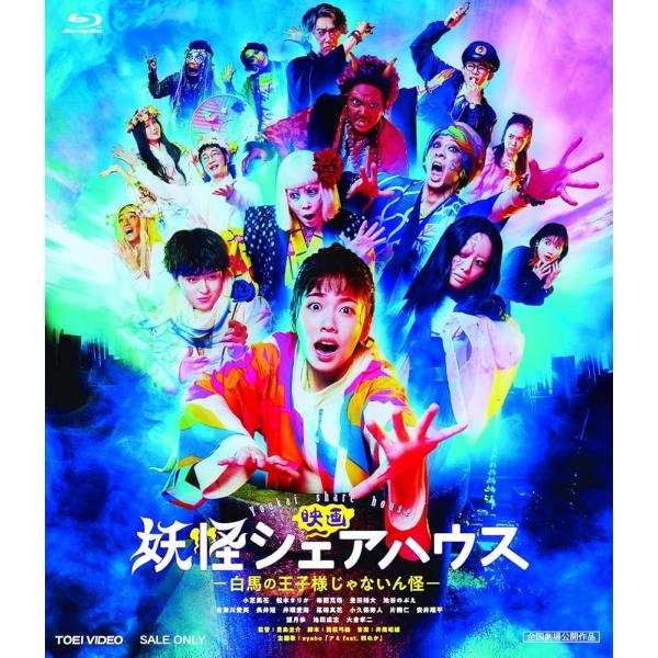 「商品情報」内容紹介【解説】　2020年にテレビ朝日の土曜ナイトドラマ枠で放送された連続ドラマ「妖怪シェアハウス」は、気弱な性格で空気ばかり読んで生きてきた主人公の澪が、妖怪たちと一緒に生活する中で、たくましく成長する姿を描いた異色のホラー...