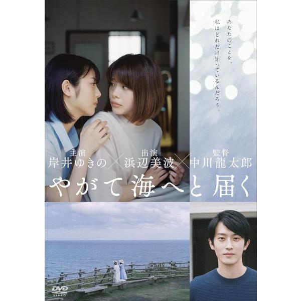 「商品情報」あなたのことを、私はどれだけ知っているのだろう。主演:岸井ゆきの×出演:浜辺美波 が強い絆で結ばれた「親友同士」に、最注目作家・彩瀬まるの同名小説を、監督・中川龍太郎が実写映画化!〇いま最も勢いがある、世代を代表するふたりの夢の...