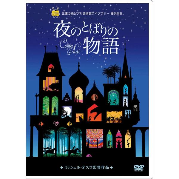 「商品情報」「キリクと魔女」「アズールとアスマール」の鬼才ミッシェル・オスロが、光と影と圧倒的な色彩美で紡ぐ、6つの愛の物語。≪三鷹の森ジブリ美術館ライブラリー提供作品≫『夜のとばりの物語』夜のとばりが下りる頃、愛はその深さを試される。どれ...