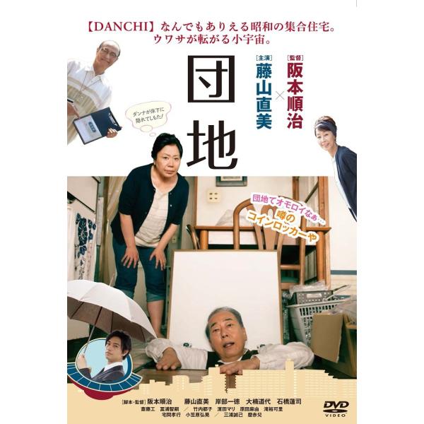 「商品情報」監督:阪本順治×主演:藤山直美! 奇想天外! 妄想しゃべくりコメディ! !阪本順治監督が主演に藤山直美をむかえ『顔』以来16年ぶりにタッグを組んだ最新作。大阪の団地を舞台に、ごく平凡な夫婦の全然普通じゃない日常を独特のオフビート...