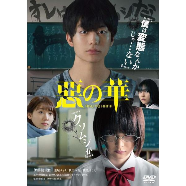 「商品情報」『僕は変態なんかじゃ・・・ない』『クソムシが』絶望の思春期を突き進む、超〈変態〉狂騒劇!押見修造の伝説的コミックを完全実写映画化! 思春期のダークな面をえぐり出す、超過激な青春映画。★翻弄される伊藤健太郎×悪魔な玉城ティナが新境...