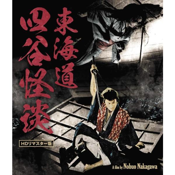 「商品情報」返える戸板に釘打ちの怨霊! 怨みに燃える鬼火の戦慄!実際の事件を元に鶴屋南北が創作した、あまりにも有名な「四谷怪談」。この怪談話を中川信夫が映像化した日本怪談映画の最高傑作。冒頭の移動ワンカット撮影他、原作を意識しながらも独特の...
