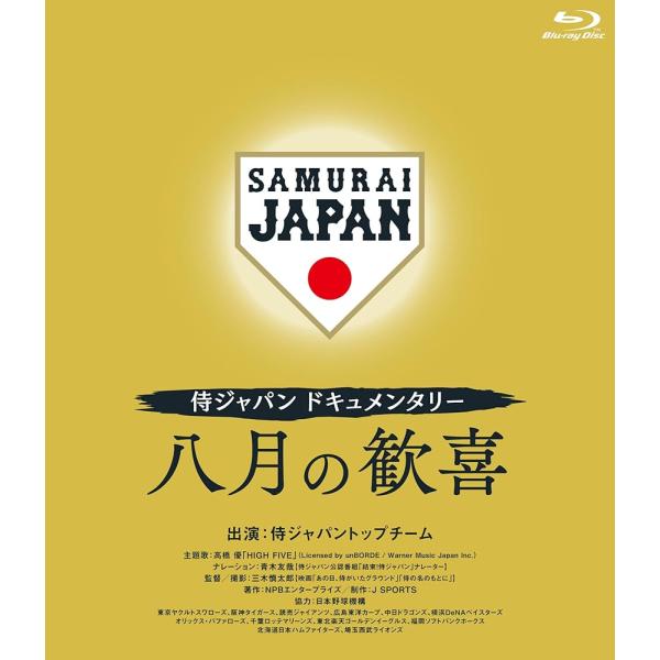 「商品情報」内容紹介2021年世界の頂点を極めた"八月の歓喜"までの侍ジャパンの裏側に完全密着したドキュメンタリー!【特典映像】オフショット満載の豪華特典映像を収録!【あらすじ】1.東京五輪「1年延期」2.選考会議3.侍"24人"4.仙台強...