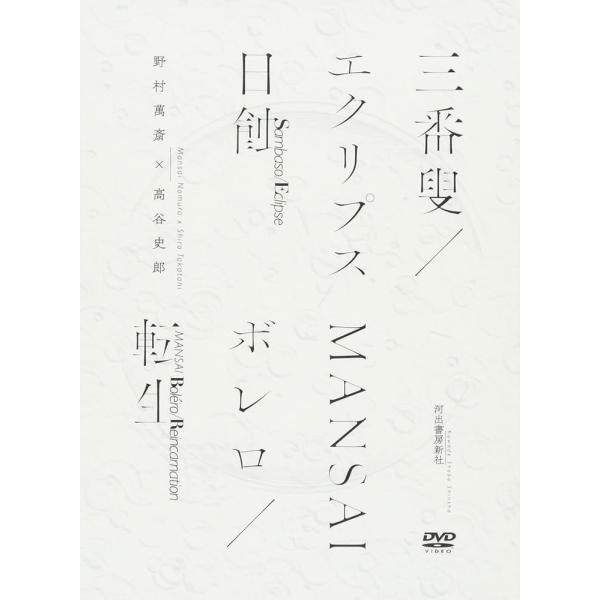「商品情報」「主な仕様」稀代の狂言師・野村萬斎が一夜だけ、たった100人の観客に向けて舞った「三番叟」「ボレロ」── 現代アーティスト高谷史郎とのコラボレーションによって生み出された壮大なヴィジョン、奇跡の一夜が、映像DVD+アートブックで...