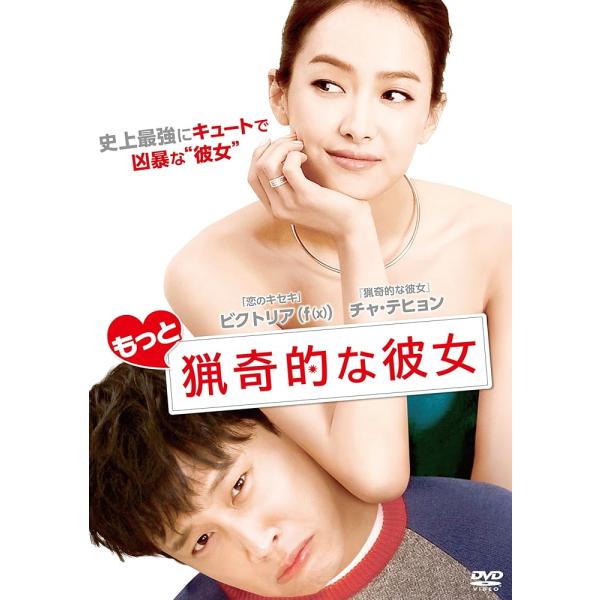 「商品情報」15年ぶりの続編がついに完成!史上最強にキュートで凶暴な“彼女"最悪の出会いから恋人へと発展した“元祖彼女"との別れは、あまりにもあっけなくキョヌ(チャ・テヒョン)の身を襲った。そんな失恋の傷も癒えない彼の前に、突然、幼い頃に音...