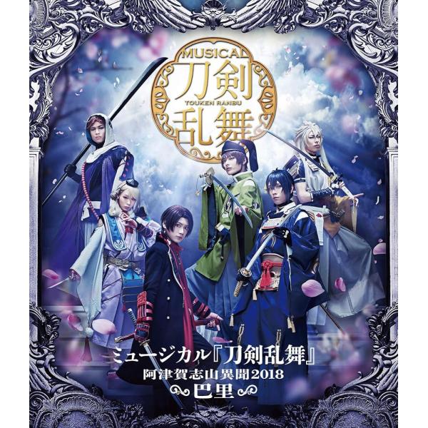 「商品情報」ミュージカル『刀剣乱舞』 〜阿津賀志山異聞2018 巴里〜 Blu-ray、DVD、2019年3月20日(水)発売！＜収録内容＞■本編＋特典映像・全景映像・バックステージ映像・回替わり映像・回替わり曲・千秋楽カーテンコール・ライ...