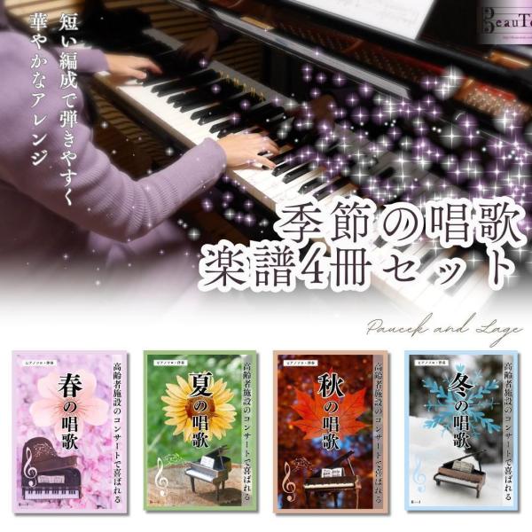 人気の春夏秋冬楽譜集シリーズの【お得な4冊セット】〜高齢者施設などの訪問コンサートでよろこばれる〜 短い編成で映えるアレンジ〜●春早春賦北国の春花青い山脈うれしいひなまつり朧月夜春よ来い背くらべ大牧場はみどりこいのぼり鯉のぼりさくらさくら春...