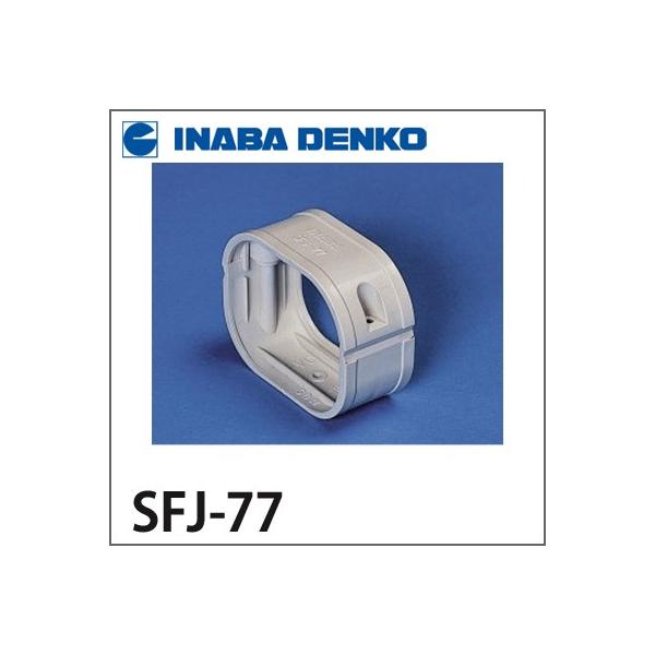 【在庫限り特価】【あすつく対応】●切断したフリーコーナーSFやフリーコーナー2mタイプをダクトに接続するパーツです。●必ずフリーコーナーサドルSFSと組み合わせてご使用ください。●SFは２山以上はめこんでご使用ください。★仕様★●商品名:ス...