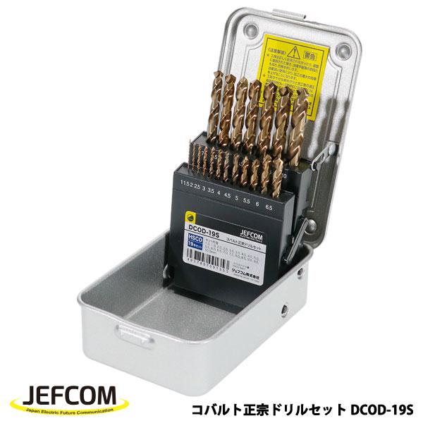 【送料無料※対象外地域あり】【お取り寄せ】●コバルトハイス鋼 HSCO-M42●ステンレス鋼等、難削材に最適●スチールケース付●丸シャンク●回転用●セット内容(19サイズ・各1本)・1.0, 1.5, 2.0, 2.5, 3.0, 3.5,...