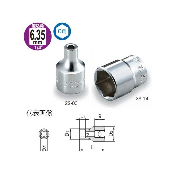 【3616517】●スタンダードタイプの対辺6角形状です。●差し込み後、トルクをかけてもナメにくくなっています。★仕様★●差込角(mm):6.35●S(mm):5.5●D1(mm):8.5●D2(mm):13.0●L1(mm):5.0●L(...