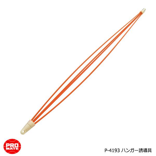 【送料無料※対象外地域あり】【あすつく対応】●ハンガー誘導具誘導体が回転するので抵抗が少なく、よく通ります。★仕様★●長さ(mm):1100●質量(g):210●材質:FRP+ABS樹脂※当店に在庫のない場合はお取り寄せのため納期にお時間が...