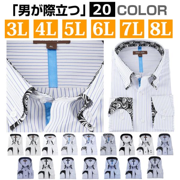 メンズワイシャツの大きいサイズをお探しの方に最適な一枚です。3L 4L 5L 6L 7L 8Lまで豊富なサイズ展開で、体格の大きな方にも安心。定番のカッターシャツとしてビジネスシャツに活躍し、クールビズ対応で春夏秋冬オールシーズン快適に着用...