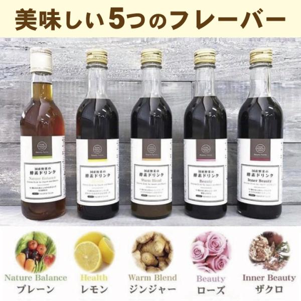 【BeautyFarms】国産野菜の酵素ドリンク5種 各350ml※お好きな種類をご希望の場合はカートに入れた後に『ストアへのご要望』にご希望の種類をご入力お願いいたします。5つのフレーバー60種の旬な恵みを詰込んだ純発酵飲料。■プレーン　...