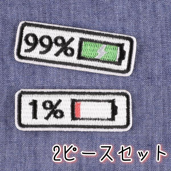 2枚セット バッテリーアイロンワッペンアイロンで簡単に貼り付け出来る♪◆使用方法◆当て布をして150度前後のアイロンで約20秒ほど押さえてください。その際は貼り付ける生地の材質に気をつけてご使用ください。 剥がれやすい場合は直接縫い付けてご...