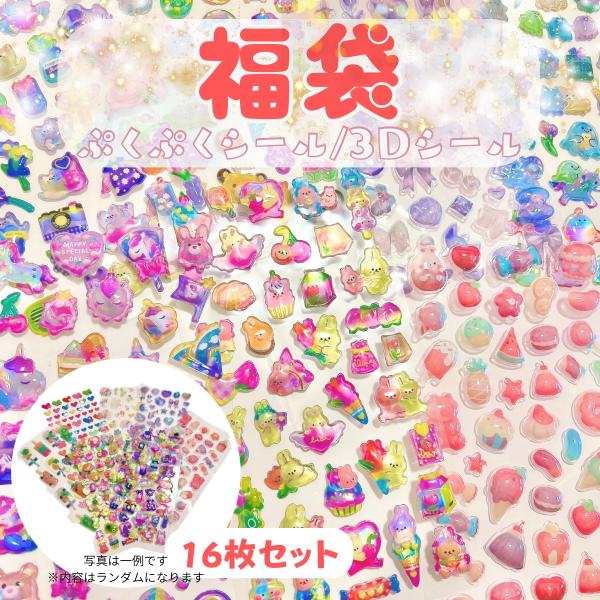《ぷくぷく立体シール16枚セット》開けてからのお楽しみ♪かわいいシールがたくさん入ったお得セット☆ぷくぷく立体シール・3Dクリアシールの中から、可愛いシールをランダムでセットにした福袋です。ゆめかわ・パステル・キラキラなど、トレンドのデザイ...