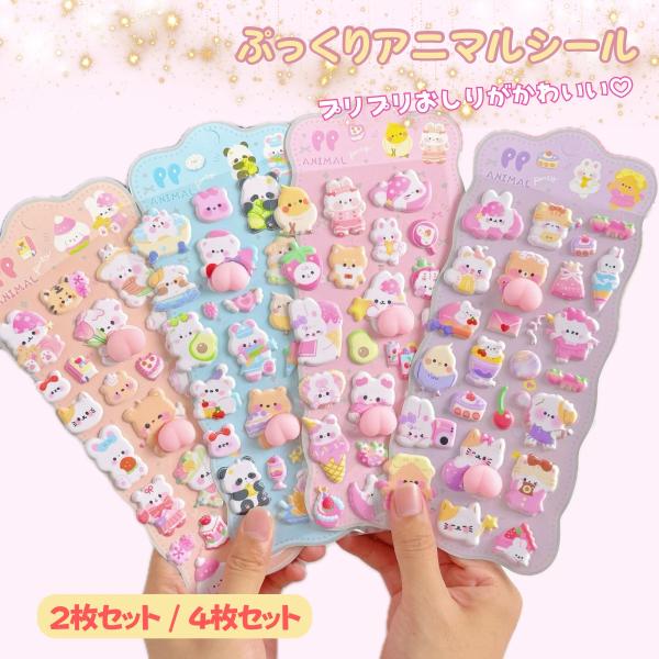 ぷりぷりのおしりが可愛すぎる♪《立体ぷっくりアニマルステッカー》2枚セット、4枚セットからお選び下さい☆アニマルキャラに ぷっくり立体のおしりがついた、めちゃくちゃ可愛いデコステッカー?うさぎ・くま・ネコ・ひよこなど、ゆるくて愛され系のキャ...