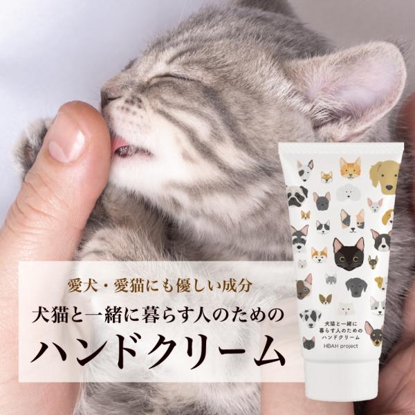 「もう我慢しなくて大丈夫」手がガサガサになってもハンドクリームを使わずに我慢している犬猫ファーストの皆様へ。犬猫にとっても人にとっても優しい成分で作られています。安心して愛犬・愛猫と触れ合いたい飼い主の皆様や、お仕事で犬猫と多く触れ合う方に...