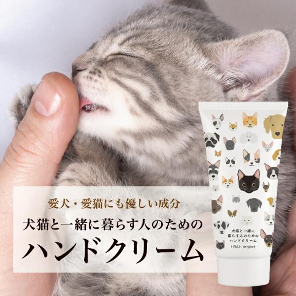 【犬猫と一緒に暮らす人のためのハンドクリーム】 60g 犬 猫 ペット ハンドクリーム べたつかない オーガニック 無添加 無香料 プレゼント 敏感肌 プチ ギフト 誕生日 猫好き 手荒れ 乾燥 保湿 潤い 犬好き 猫グッズ 安心 安全 飼...