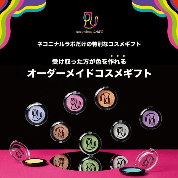 【ここにしかないコスメギフト】受け取った方が《色を作れる》オーダーメイドコスメギフト neconinal プレゼント 化粧品 ギフトチケット アイシャドウ チーク ハイライト リップ 口紅 誕生日 プチギフト 女性 彼女 アイカラー バレンタイン
