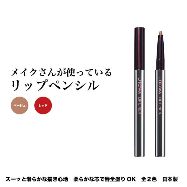 【メイクさんが使っているリップペンシル】リップライナー リップライン 柔らかい芯 輪郭 発色 色持ち マット ベージュ 赤 レッド 化粧品 荒れない 保湿 落ちない オーバーリップ 中顔面短縮 人中短縮 M字リップ 口角挙上 スマイルリップ